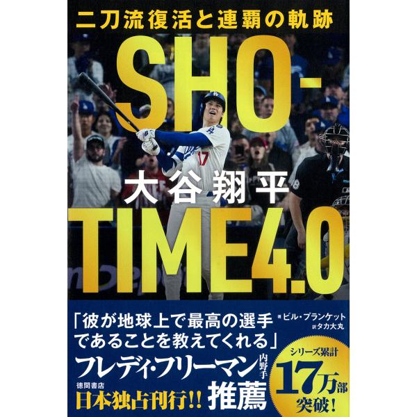 出版社名：徳間書店著者名：ビル・プランケット、タカ大丸発行年月：2026年02月キーワード：ショー タイム ヨンテンゼロ オオタニ ショウヘイ ニトウリュウ フッカツ ト レンパ ノ キセキ、プランケット,ビル、タカ ダイマル