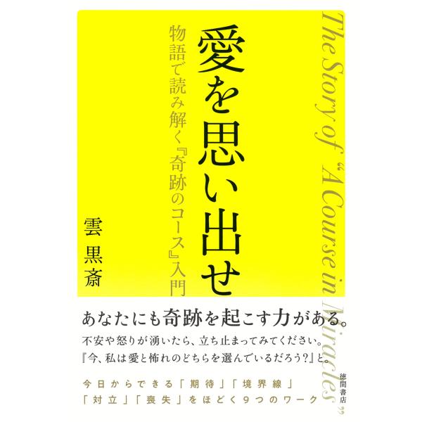 出版社名：徳間書店著者名：雲黒斎発行年月：2026年02月キーワード：アイ オ オモイダセ モノガタリ デ ヨミトク キセキ ノ コース ニュウモン、ウン,コクサイ
