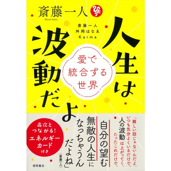 出版社名：徳間書店著者名：斎藤一人、舛岡はなゑ、Ｋａｒｍａ発行年月：2026年02月キーワード：サイトウ ヒトリ ジンセイ ワ ハドウダヨ アイ デ トウゴウスル セカイ、サイトウ,ヒトリ、マスオカ,ハナエ、カルマ