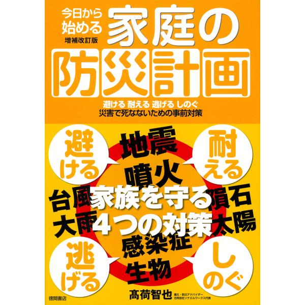 出版社名：徳間書店著者名：高荷智也発行年月：2026年02月版：増補改訂版キーワード：キョウ カラ ハジメル カテイ ノ ボウサイ ケイカク、タカニ,トモヤ