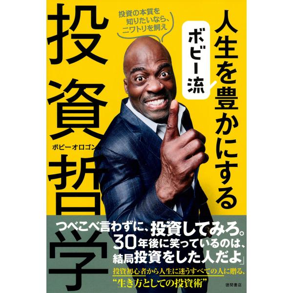 出版社名：徳間書店著者名：ボビー・オロゴン発行年月：2026年02月キーワード：ボビーリュウ ジンセイ オ ユタカ ニ スル トウシ テツガク、オロゴン,ボビー