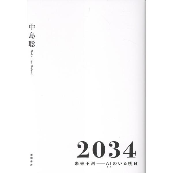 出版社名：徳間書店著者名：中島聡発行年月：2026年02月キーワード：ニセンサンジュウヨン ミライ ヨソク キミ ノ イル アシタ*ニセンサンジュウヨン ミライ ヨソク エイアイ ノ イル アシタ、ナカジマ,サトシ