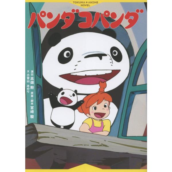 出版社名：徳間書店著者名：高畑勲、宮崎駿シリーズ名：徳間アニメノベル発行年月：2026年04月キーワード：パンダ コパンダ、タカハタ,イサオ、ミヤザキ,ハヤオ
