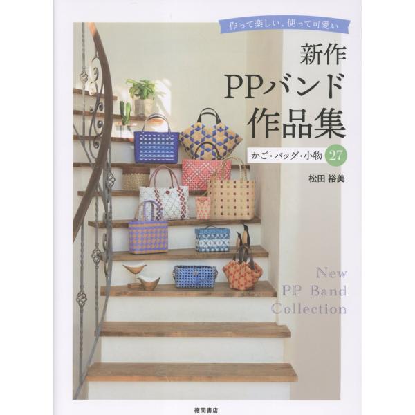 出版社名：徳間書店著者名：松田裕美発行年月：2026年03月キーワード：シンサク ピーピバンド サクヒンシュウ カゴ バッグ コモノ ニジュウナナ、マツダ,ヒロミ