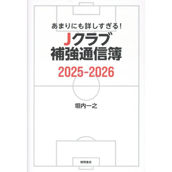 出版社名：徳間書店著者名：垣内一之発行年月：2026年03月キーワード：アマリニモ クワシスギル ジェイ クラブ ホキョウ ツウシンボ、カキウチ,カズユキ