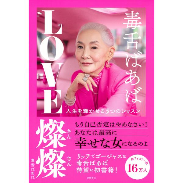 出版社名：徳間書店著者名：毒舌ばあば発行年月：2026年03月キーワード：ドクゼツ バアバ ラブ サンサン、ドクゼツ バアバ