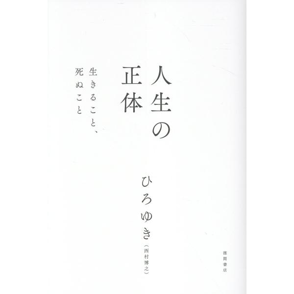 出版社名：徳間書店著者名：西村博之（ひろゆき）発行年月：2026年03月キーワード：ジンセイ ノ ショウタイ イキルコト シヌコト、ニシムラ,ヒロユキ