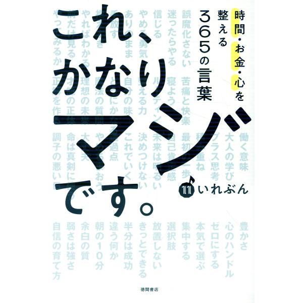 出版社名：徳間書店著者名：いれぶん発行年月：2026年08月キーワード：コレ カナリ マジデス、イレブン
