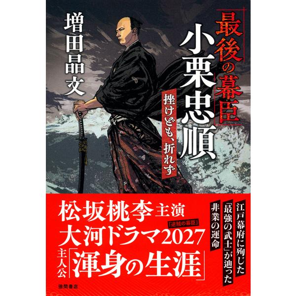 出版社名：徳間書店著者名：増田晶文発行年月：2026年03月キーワード：サイゴ ノ バクシン オグリ タダマサ クジケドモ オレズ、マスダ,アキフミ