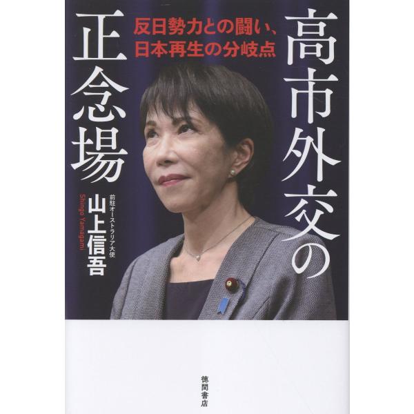 出版社名：徳間書店著者名：山上信吾発行年月：2026年03月キーワード：タカイチ ガイコウ ノ ショウネンバ ハンニチ セイリョク トノ タタカイ ニホン サイセイ ノ ブンキテン、ヤマガミ,シンゴ