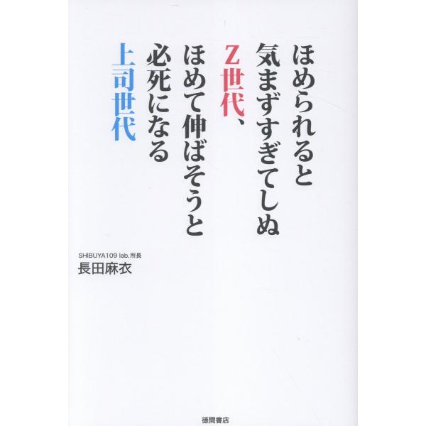 出版社名：徳間書店著者名：長田麻衣発行年月：2026年03月キーワード：ホメラレルト キマズスギテ シヌ ゼットセダイ ホメテ ノバソウト ヒッシ ニ ナル ジョウシ セダイ、オサダ,マイ