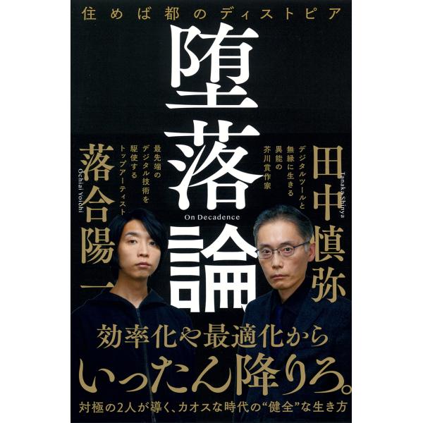 出版社名：徳間書店著者名：田中慎弥、落合陽一発行年月：2026年05月キーワード：ダラクロン スメバ ミヤコ ノ ディストピア、タナカ,シンヤ、オチアイ,ヨウイチ