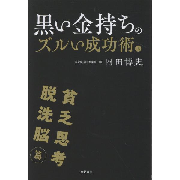 出版社名：徳間書店著者名：内田博史発行年月：2026年05月キーワード：クロイ カネモチ ノ ズルイ セイコウジュツ、ウチダ,ヒロシ