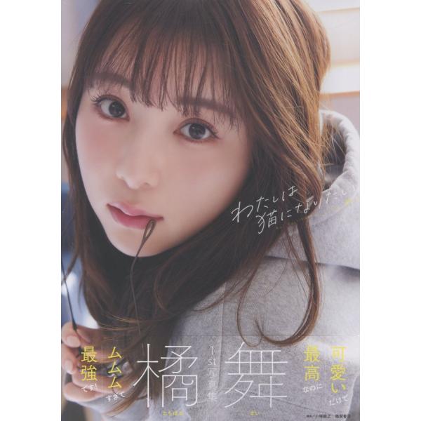 出版社名：徳間書店著者名：橘舞、小塚毅之発行年月：2026年06月キーワード：タチバナ マイ ファースト シャシンシュウ ワタシ ワ ネコ ニ ナリタイ、タチバナ,マイ、コズカ,タカユキ