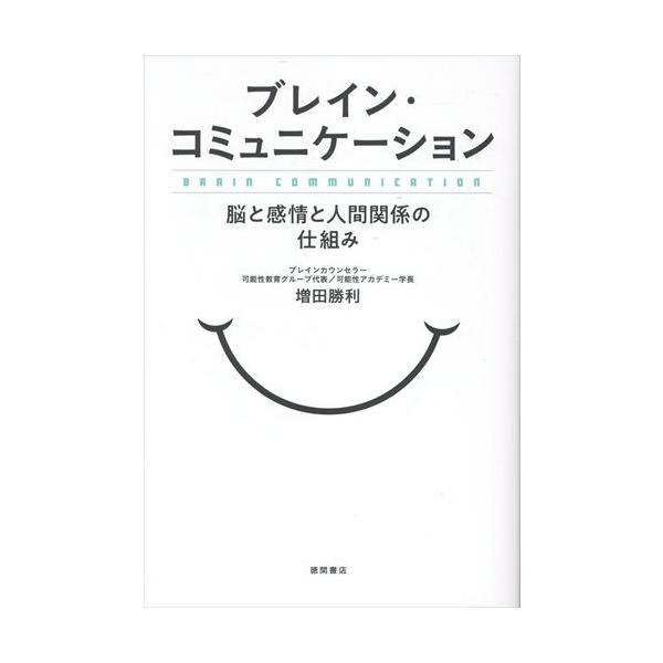 出版社名：徳間書店著者名：増田勝利発行年月：2026年06月キーワード：ブレイン コミュニケーション ノウ ト カンジョウ ト ニンゲン カンケイ ノ シクミ、マスダ,カツトシ