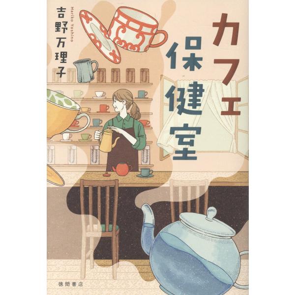 出版社名：徳間書店著者名：吉野万理子発行年月：2026年06月キーワード：カフェ ホケンシツ、ヨシノ,マリコ