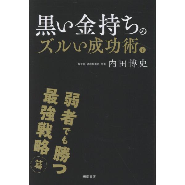 出版社名：徳間書店著者名：内田博史発行年月：2026年05月キーワード：クロイ カネモチ ノ ズルイ セイコウジュツ、ウチダ,ヒロシ