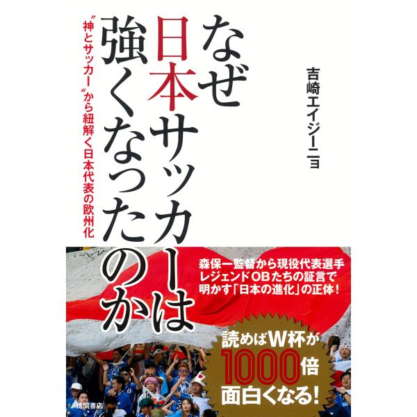 出版社名：徳間書店著者名：吉崎エイジーニョ発行年月：2026年05月キーワード：ナゼ ニホン サッカー ワ ツヨクナッタノカ、ヨシザキ,エイジーニョ