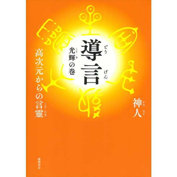 出版社名：徳間書店著者名：神人発行年月：2026年07月キーワード：ドウゲン コウキ ノ マキ、カミヒト