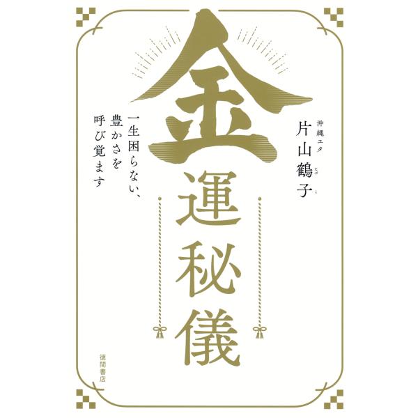 出版社名：徳間書店著者名：片山鶴子発行年月：2026年07月キーワード：キンウン ヒギ イッショウ コマラナイ ユタカサ オ ヨビサマス、カタヤマ,タズコ