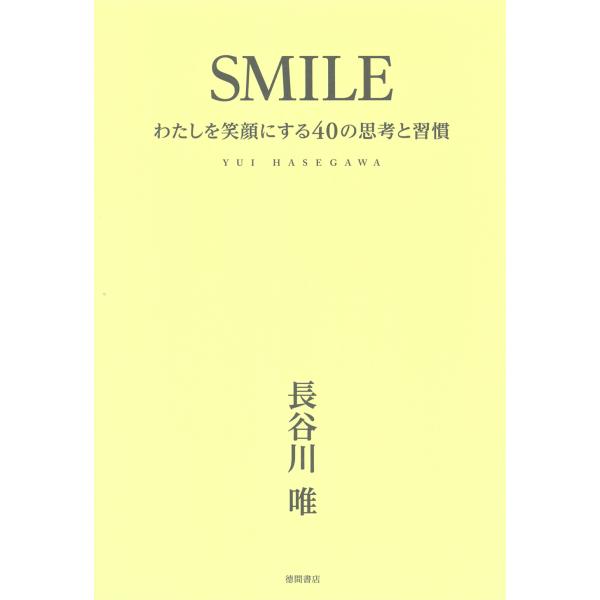 出版社名：徳間書店著者名：長谷川唯発行年月：2026年07月キーワード：スマイル ワタシ オ エガオ ニ スル ヨンジュウ ノ シコウ ト シュウカン、ハセガワ,ユイ