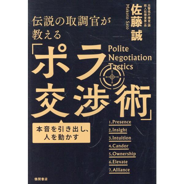 出版社名：徳間書店著者名：佐藤誠（元取調官）発行年月：2026年08月キーワード：デンセツ ノ トリシラベカン ガ オシエル ホンネ オ ヒキダシ ヒト オ ウゴカス ポラ コウショウジュツ、サトウ,マコト