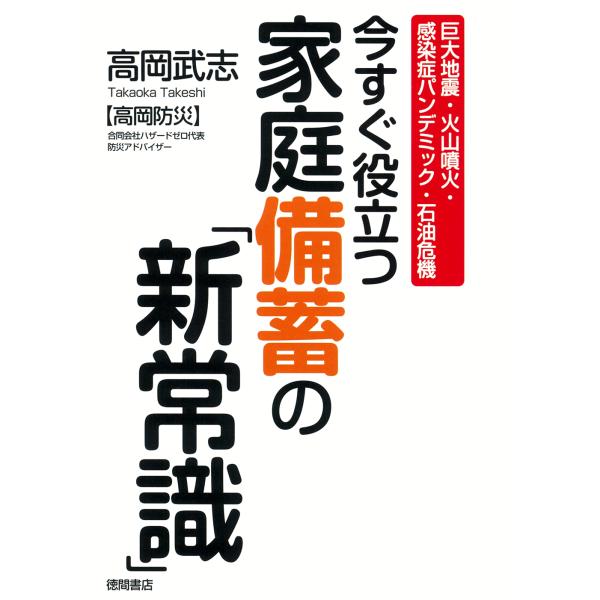 出版社名：徳間書店著者名：高岡武志発行年月：2026年08月キーワード：イマスグ ヤクダツ カテイ ビチク ノ シンジョウシキ キョダイ ジシン カザン フンカ カンセンショウ パンデミック セキユ キキ、タカオカ,タケシ