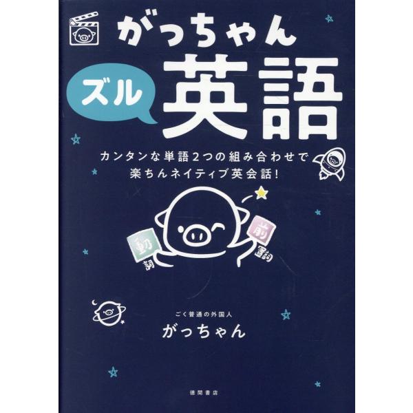出版社名：徳間書店著者名：ごく普通の外国人がっちゃん発行年月：2026年09月キーワード：ガッチャン ズル エイゴ カンタンナ タンゴ フタツ ノ クミアワセ デ ラクチン ネイティブ エイカイワ、ゴク フツウ ノ ガイコクジン ガッチャン