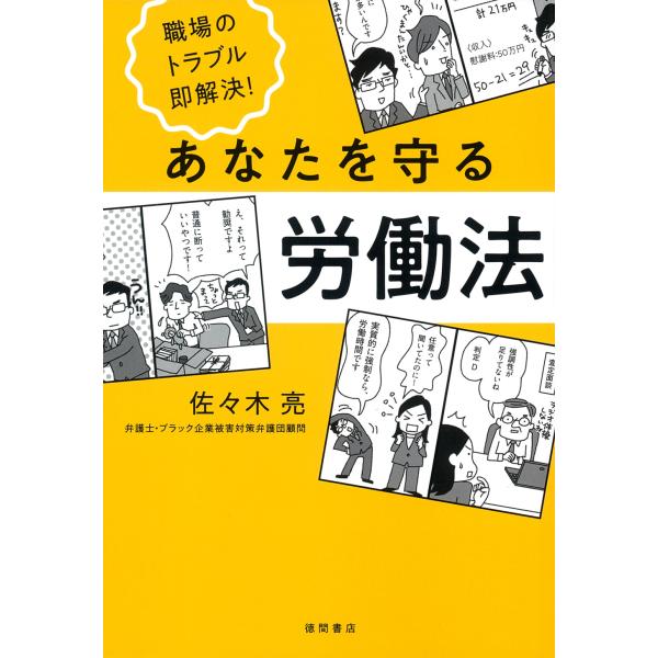 出版社名：徳間書店著者名：佐々木亮（弁護士）発行年月：2026年09月キーワード：ショクバ ノ トラブル ソク カイケツ アナタ オ マモル ロウドウホウ、ササキ,リョウ