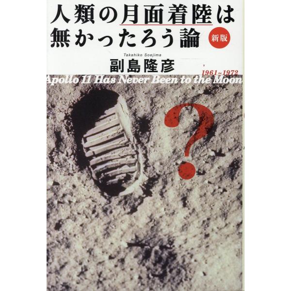 出版社名：徳間書店著者名：副島隆彦発行年月：2026年09月版：新版キーワード：ジンルイ ノ ゲツメン チャクリク ワ ナカッタロウ ロン、ソエジマ,タカヒコ