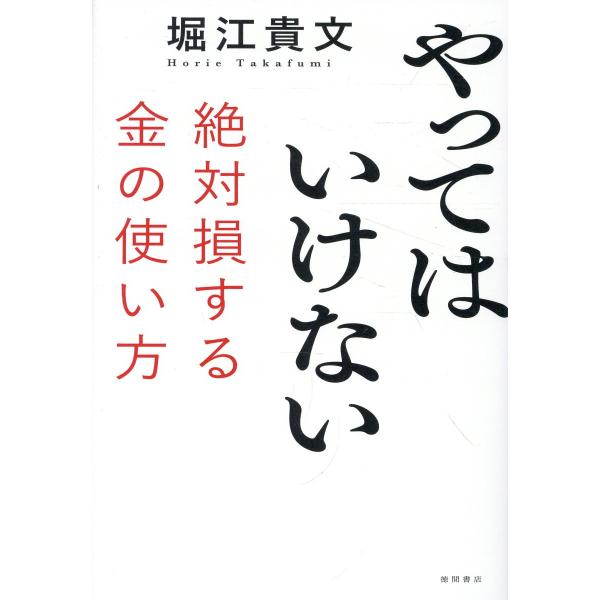 出版社名：徳間書店著者名：堀江貴文発行年月：2026年09月キーワード：ヤッテワ イケナイ ゼッタイ ソンスル カネ ノ ツカイカタ、ホリエ,タカフミ
