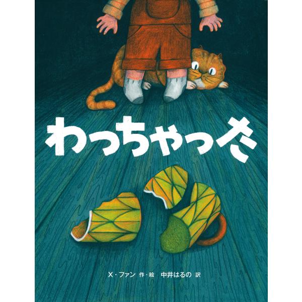 出版社名：徳間書店著者名：Ｘ・ファン、中井はるの発行年月：2026年09月キーワード：ワッチャッタ、X,ファン、ナカイ,ハルノ