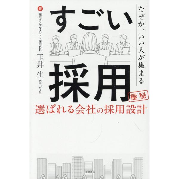 出版社名：徳間書店著者名：玉井生発行年月：2026年10月キーワード：ナゼカ イイヒト ガ アツマル スゴイ サイヨウ エラバレル カイシャ ノ サイヨウ セッケイ、タマイ,セイ