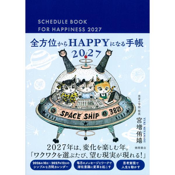 出版社名：徳間書店著者名：宮増侑嬉発行年月：2026年09月キーワード：ゼンホウイ カラ ハッピー ニ ナル テチョウ、ミヤマス,ユキ