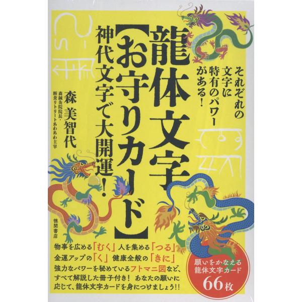 出版社名：徳間書店著者名：森美智代シリーズ名：［バラエティ］発行年月：2025年06月キーワード：リュウタイ モジ オマモリ カード ジンダイ モジ デ ダイカイウン、モリ,ミチヨ