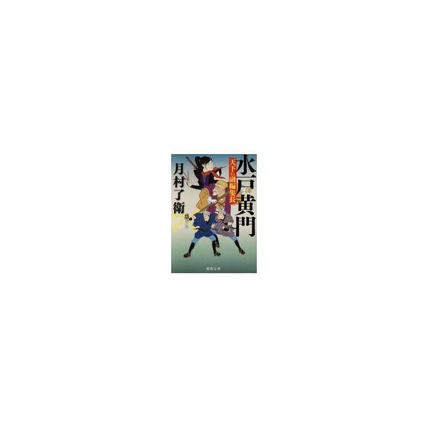 出版社名：徳間書店著者名：月村了衛シリーズ名：徳間文庫　徳間時代小説文庫発行年月：2018年06月キーワード：ミト コウモン テンカ ノ フクヘンシュウチョウ、ツキムラ,リョウエ