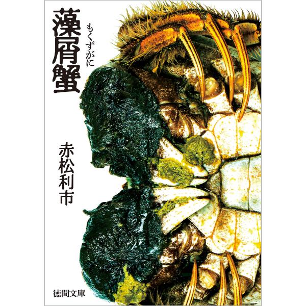 出版社名：徳間書店著者名：赤松利市シリーズ名：徳間文庫発行年月：2019年03月キーワード：モクズガニ、アカマツ,リイチ