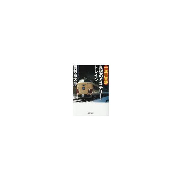 出版社名：徳間書店著者名：西村京太郎シリーズ名：徳間文庫発行年月：2020年12月キーワード：トツガワ ケイブ アイシュウ ノ ミステリー トレイン、ニシムラ,キョウタロウ