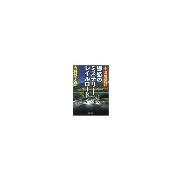 出版社名：徳間書店著者名：西村京太郎シリーズ名：徳間文庫発行年月：2021年06月キーワード：トツガワ ケイブ キョウシュウ ノ ミステリー レイルロード、ニシムラ,キョウタロウ