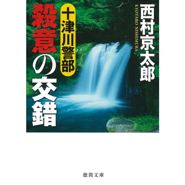 出版社名：徳間書店著者名：西村京太郎シリーズ名：徳間文庫発行年月：2022年04月キーワード：トツガワ ケイブ サツイ ノ コウサク、ニシムラ,キョウタロウ
