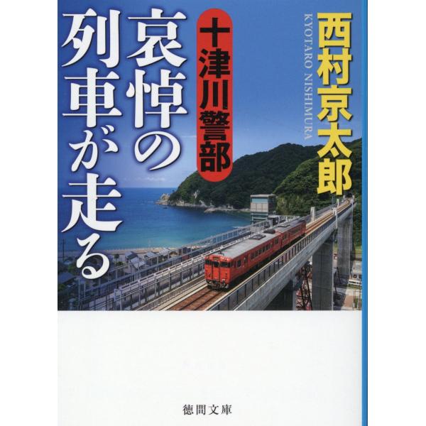 出版社名：徳間書店著者名：西村京太郎シリーズ名：徳間文庫発行年月：2024年02月キーワード：トツガワ ケイブ アイトウ ノ レッシャ ガ ハシル、ニシムラ,キョウタロウ