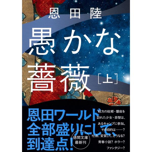 出版社名：徳間書店著者名：恩田陸シリーズ名：徳間文庫発行年月：2024年12月キーワード：オロカナ バラ、オンダ,リク