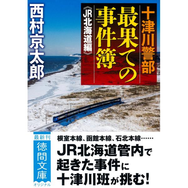出版社名：徳間書店著者名：西村京太郎シリーズ名：徳間文庫　十津川警部シリーズ発行年月：2025年10月キーワード：トツガワ ケイブ サイハテノ ジケンボ ジェイアール ホッカイドウ ヘン、ニシムラ,キョウタロウ