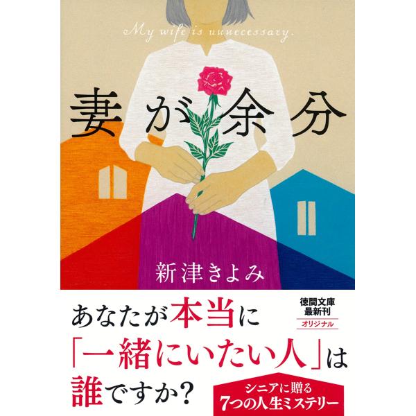 出版社名：徳間書店著者名：新津きよみシリーズ名：徳間文庫発行年月：2025年11月キーワード：ツマ ガ ヨブン、ニイツ,キヨミ