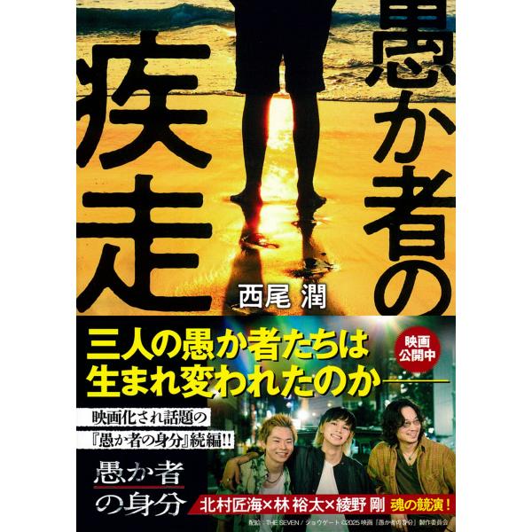 出版社名：徳間書店著者名：西尾潤シリーズ名：徳間文庫発行年月：2025年11月キーワード：オロカモノ ノ シッソウ、ニシオ,ジュン