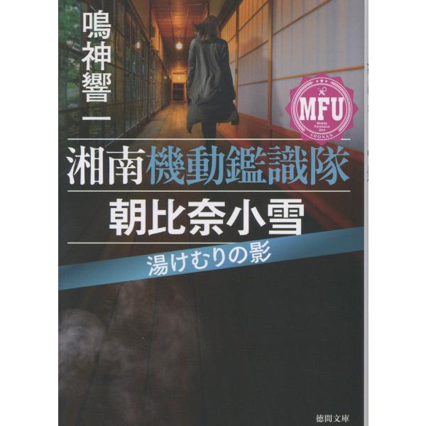 出版社名：徳間書店著者名：鳴神響一シリーズ名：徳間文庫発行年月：2026年04月キーワード：ショウナン キドウ カンシキタイ アサヒナ コユキ ユケムリ ノ カゲ、ナルカミ,キョウイチ
