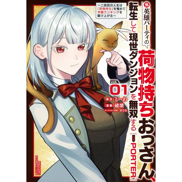 出版社名：徳間書店著者名：とーわ、破壊、オウカシリーズ名：リュウコミックス　ユニコーン発行年月：2026年09月キーワード：モト エイユウ パーティ ノ ニモツモチ オッサン テンセイシテ ゲンセ ダンジョン オ ムソウスル、トーワ、ハカイ...