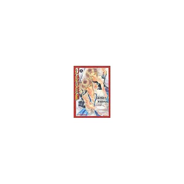 出版社名：徳間書店著者名：禾田みちる、吉原理恵子シリーズ名：Ｃｈａｒａコミックス発行年月：2016年06月キーワード：ヤミ ノ コドウ*ゲンワク ノ コドウ、カダ,ミチル、ヨシハラ,リエコ