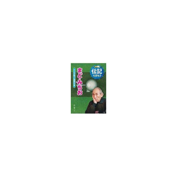 出版社名：あかね書房著者名：谷悦子、黒須高嶺シリーズ名：伝記を読もう発行年月：2016年03月キーワード：マド ミチオ、タニ,エツコ、クロス,タカネ