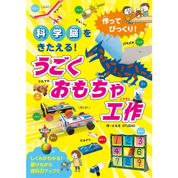 出版社名：あかね書房著者名：Ｋ＆Ｂ　ＳＴＵＤＩＯ発行年月：2024年06月キーワード：ツクッテ ビックリ カガクノウ オ キタエル ウゴク オモチャ コウサク、ケイ アンド ビー スタジオ